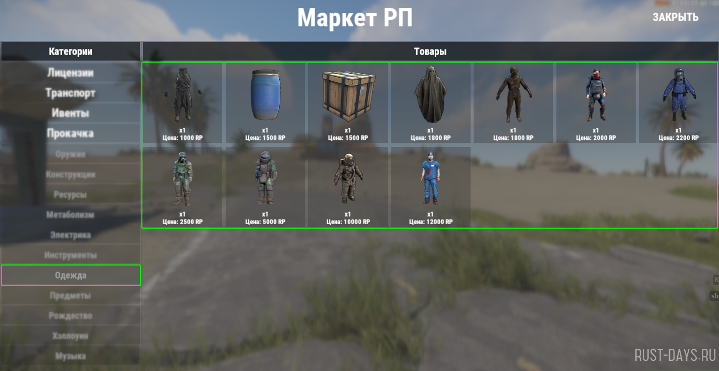 Маркет RP (обновление) » RUST-DAYS